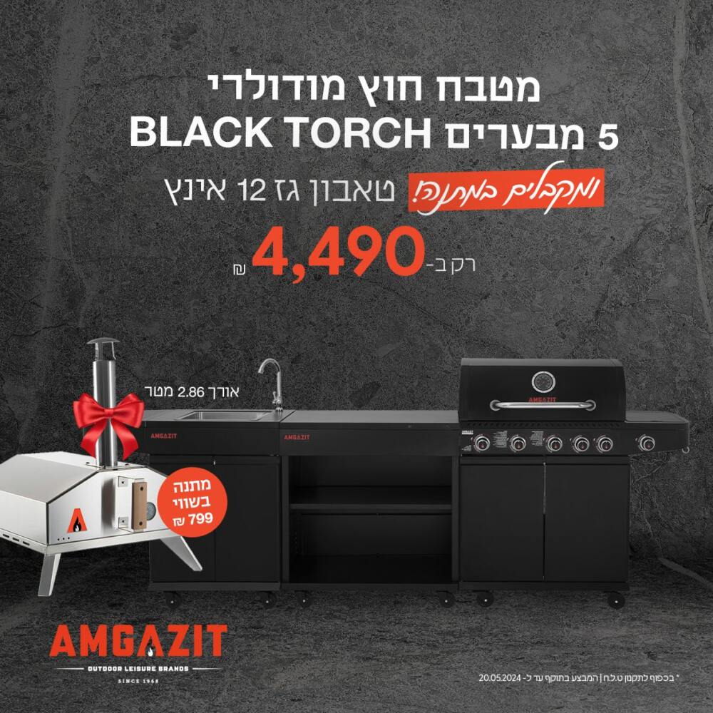 מטבח חוץ אמגזית – Black Torch 5 - ארגמן חוויה בגן